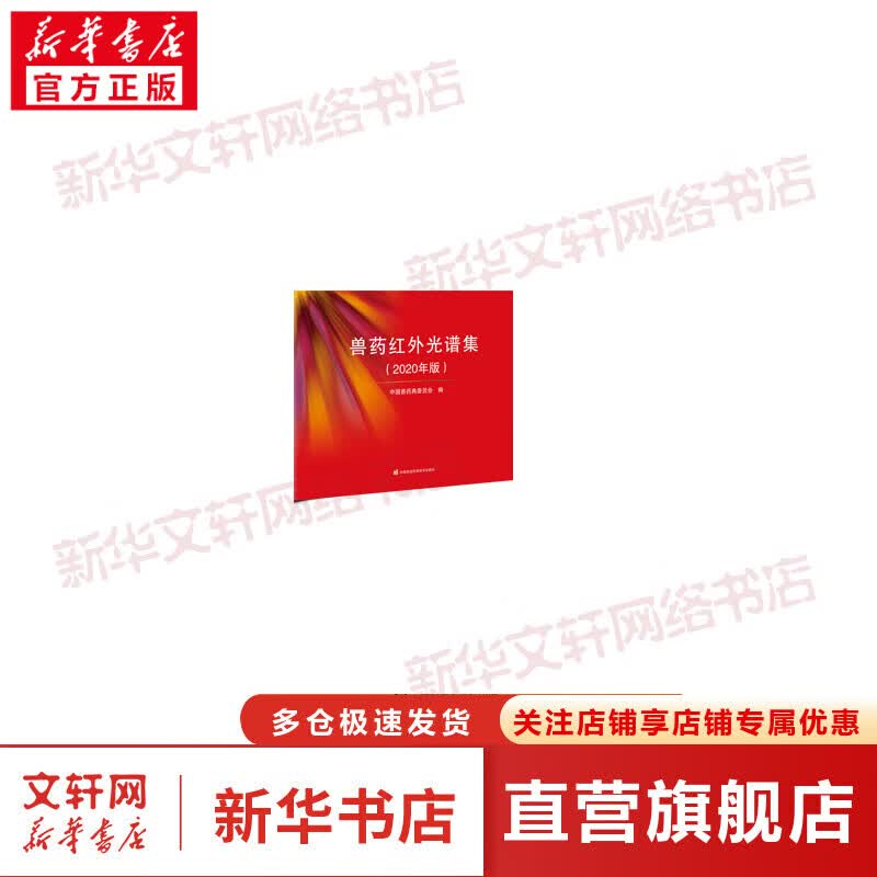 兽药红外光谱集(2020年版) 图书