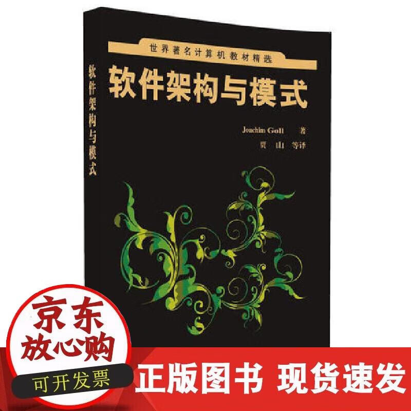 【现货】软件架构与模式