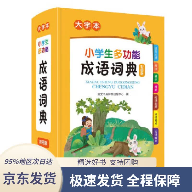 【 京东配送 支持团购】小学生多功能成语词典