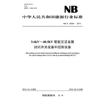NB/T 42044—2014 3.6kV～40.5kV智能交流金属封闭开关设备和控制设备