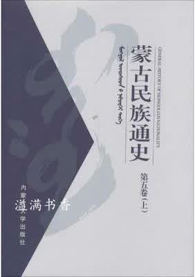 蒙古民族通史-(第五卷)(上下) 白拉都格其等撰 内蒙古大学出版社