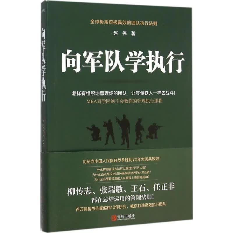 向军队学执行 赵伟 青岛出版社