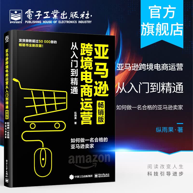 亚马逊跨境电商运营从入门到精通 纵雨果 畅销版电商运营零基础入门教材 电子工业 如何做一名合格亚马逊卖家创业经营自学教材