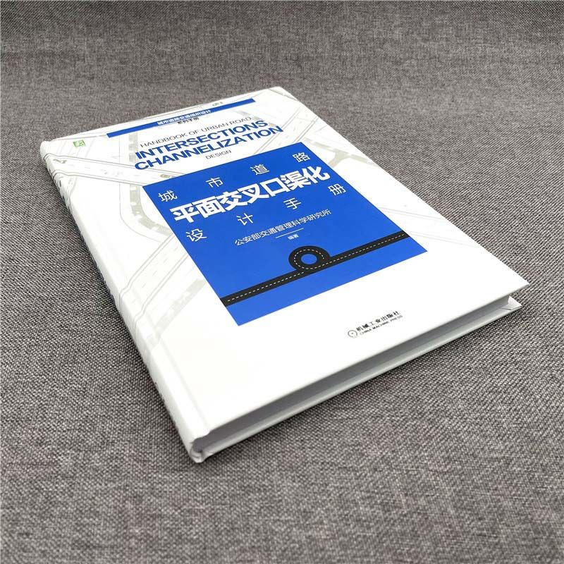官网 城市道路平面交叉口渠化设计手册 公安部交通管理科学研究所 强国建设纲要 信号控制 工具书