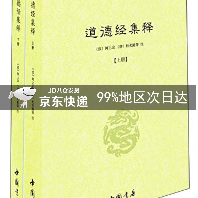 道德经集释（套装上下册）