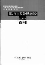 医疗事故处理条例百问
