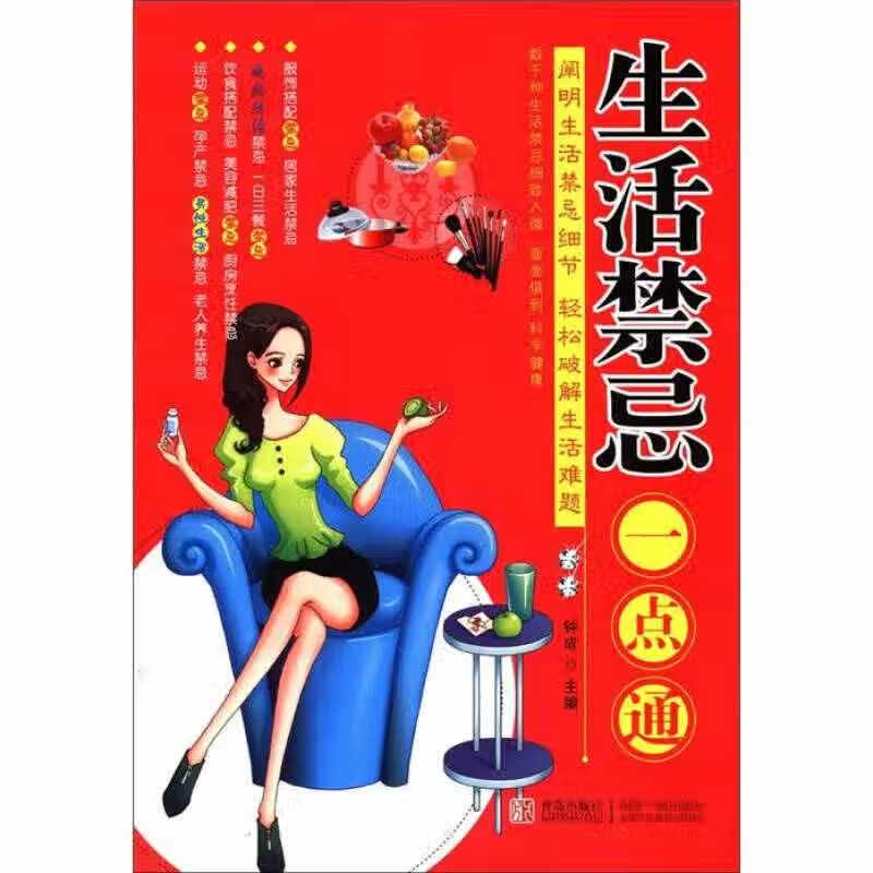 生活禁忌一点通【好书】