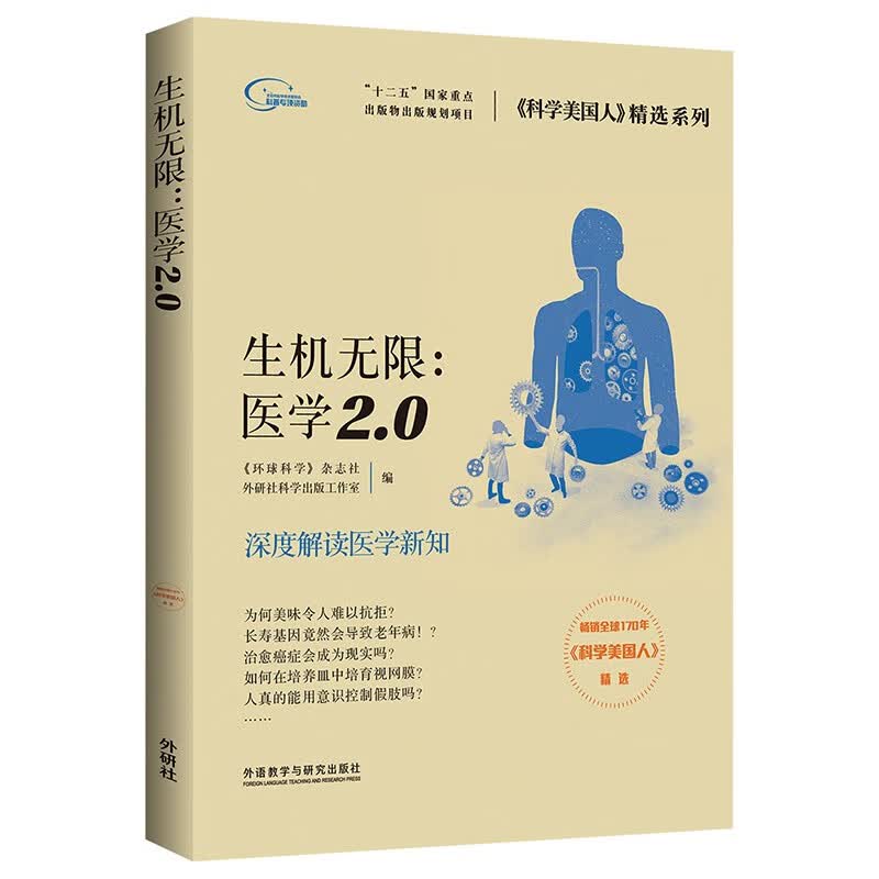 生机无限：医学2.0 深度解读医学新知（《科学美国人》精选系列 新版）