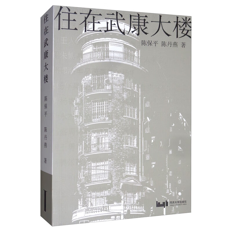 住在武康大楼（正反封面边口有点破损书架边口有点污渍内页干净）【特惠】