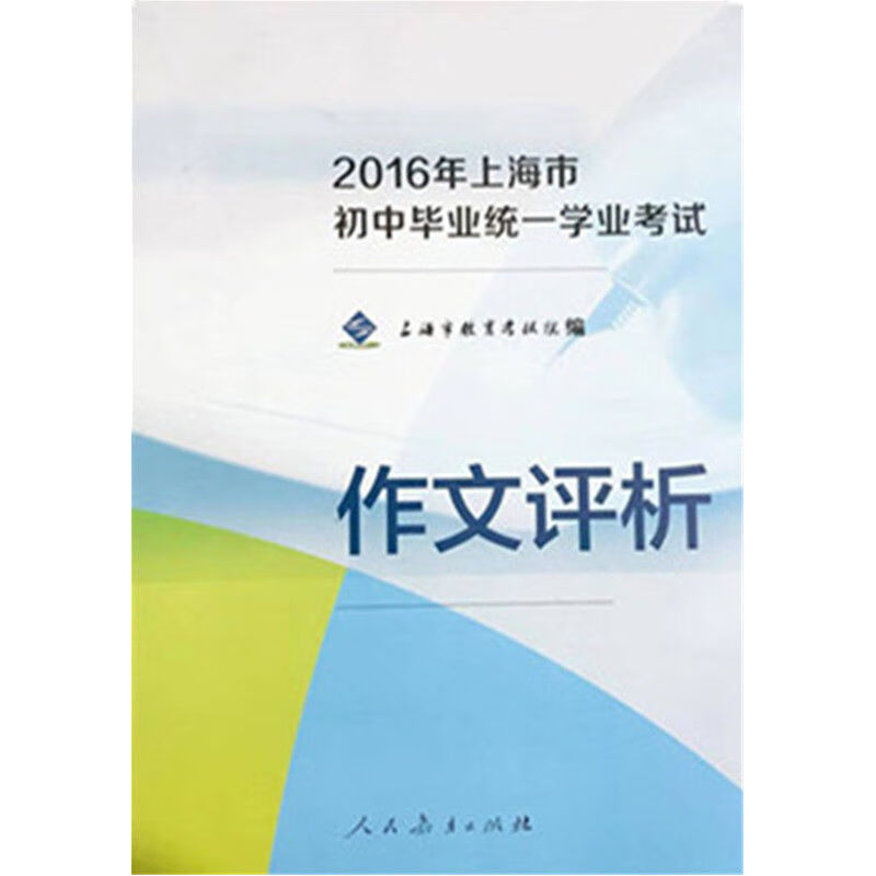 2016/2017/2018/2019年上海市毕业统一学业作文评析 4本 2016年上海市中考作文评析