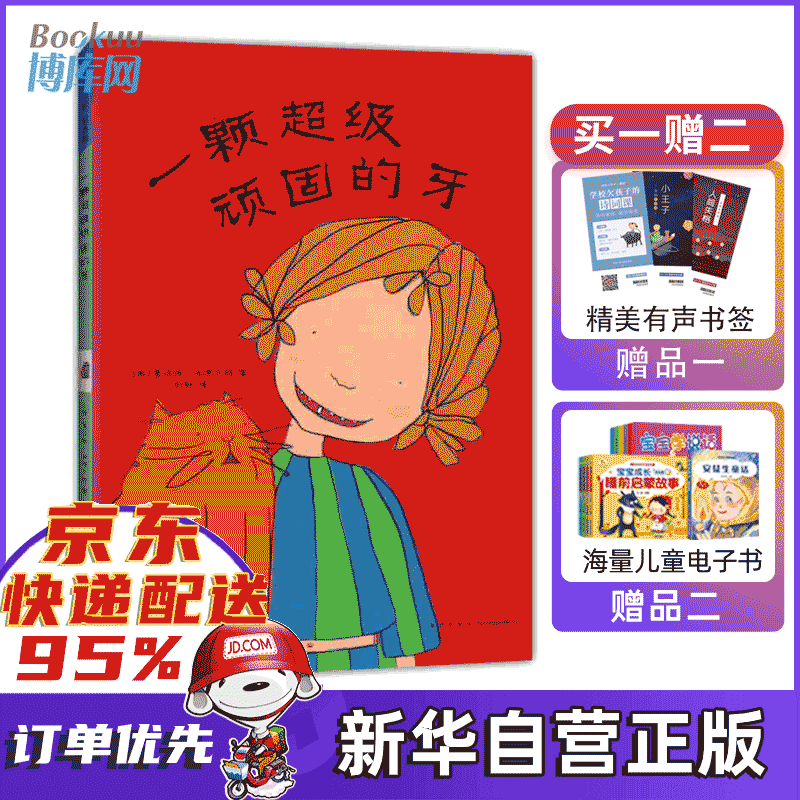 一颗超级顽固的牙(精) 硬壳精装图画书关于换牙的故事爱心树绘本亲子阅读一二年级3-6-8周岁