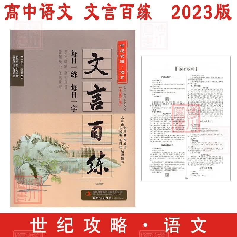 包邮2023版世纪攻略 语文文言百练 全新修订版 北京高考专用高中高考文言文总复习文言实虚词文言句式训练高一高二高三高考