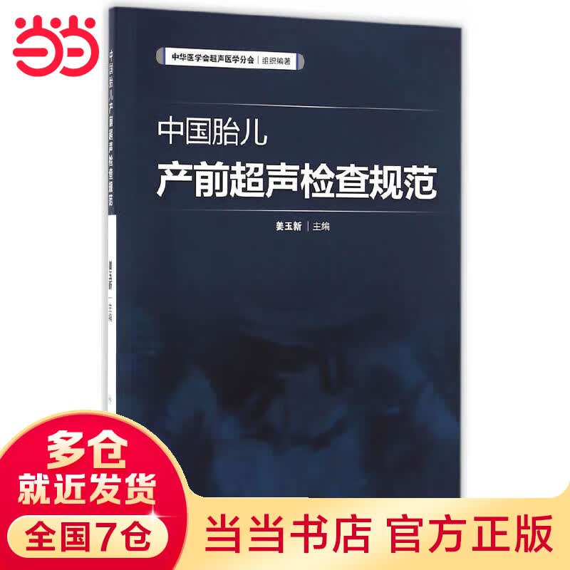 中国胎儿产前超声检查规范