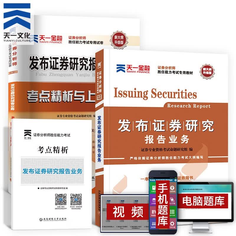 天一2023证券从业资格考试金融市场基础知识必刷题习题集试题库章节练习考前冲刺模拟新大纲版 天一证券 发布证券研究报告业务 教材+试卷