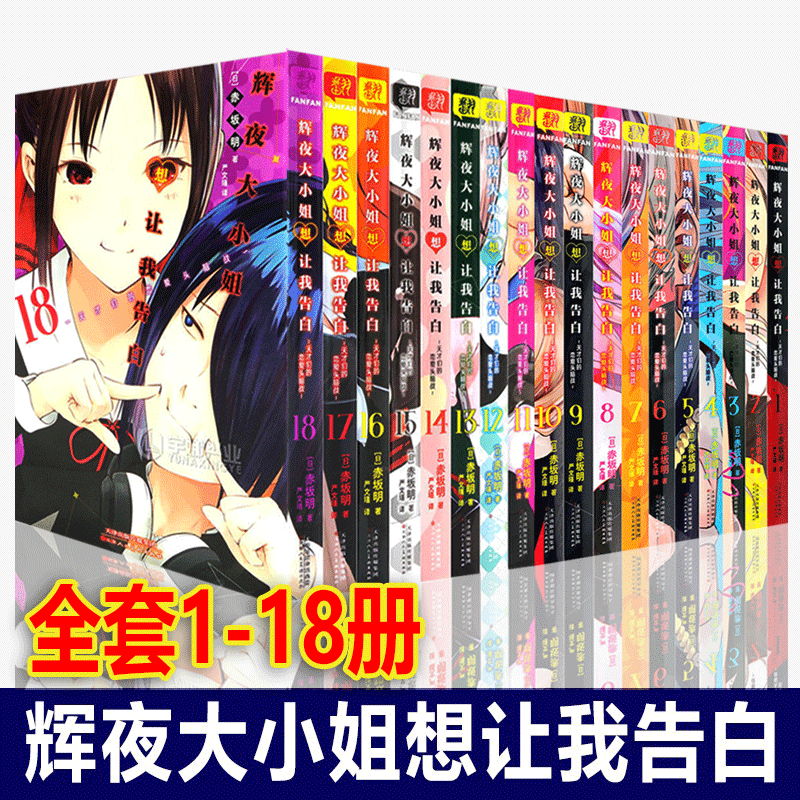 【良心商家】辉夜大小姐想让我告白漫画1-18册套装 简体中文版 天才们的恋爱头脑战 赤坂明 日本校园漫画书 天津人民美术出版社 辉夜大小姐1-18【全十八册】