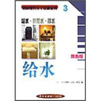 给水·供热水·排水 李军 著 科学出版社 9787030098610