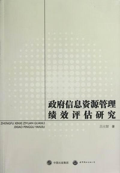 政府信息资源管理绩效评估研究 吕元智 管理 9787510047244