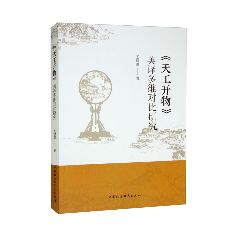 《天工开物》英译多维对比研究