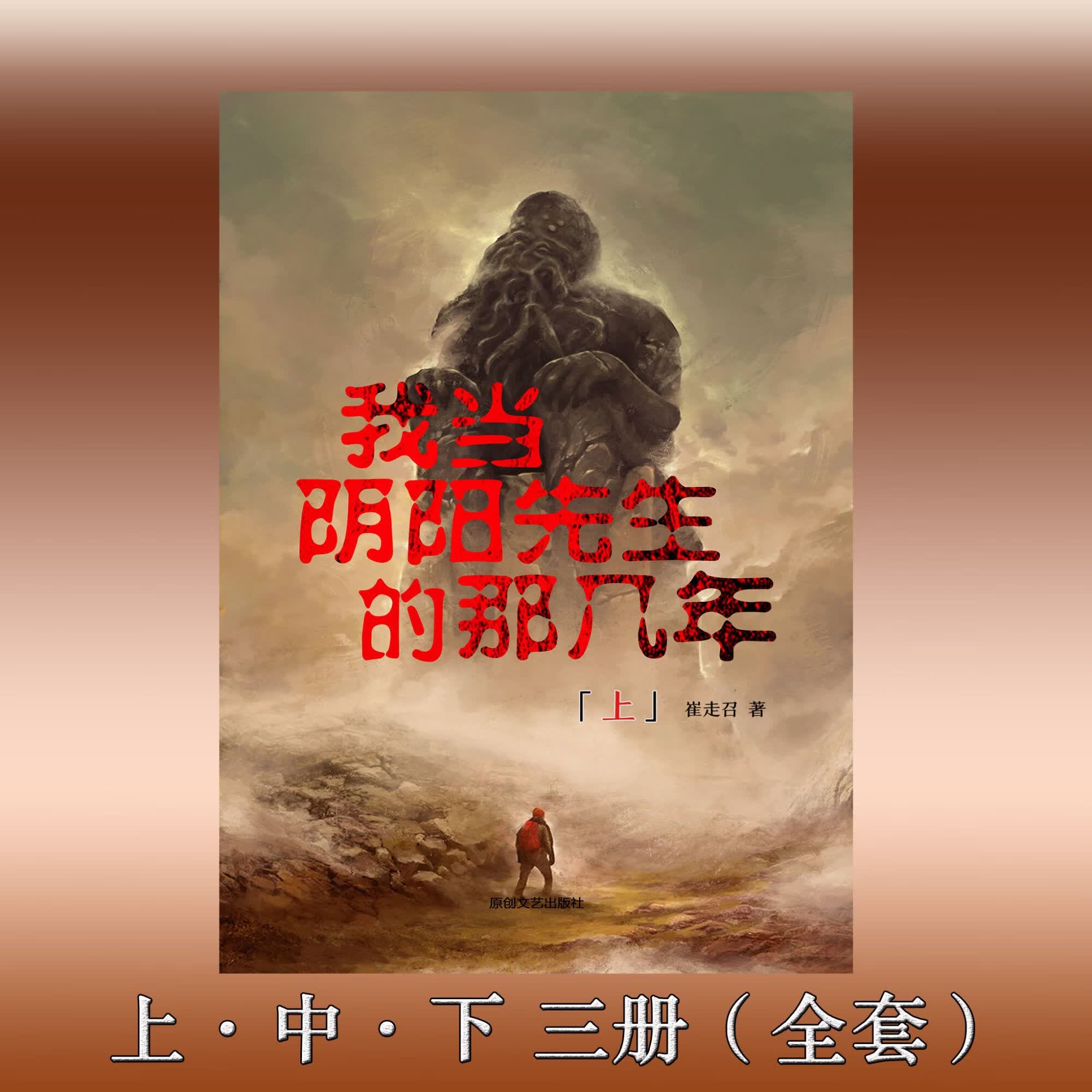 《我当阴阳先生的那几年》 崔走召著 全套3本装 官方完结实体 1-3（全套）