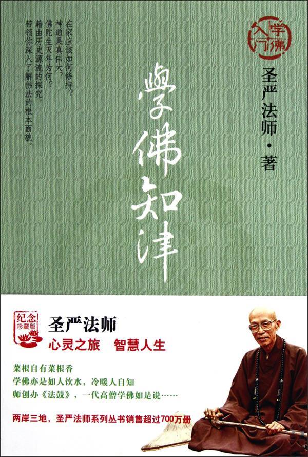 学佛知津 圣严法师著