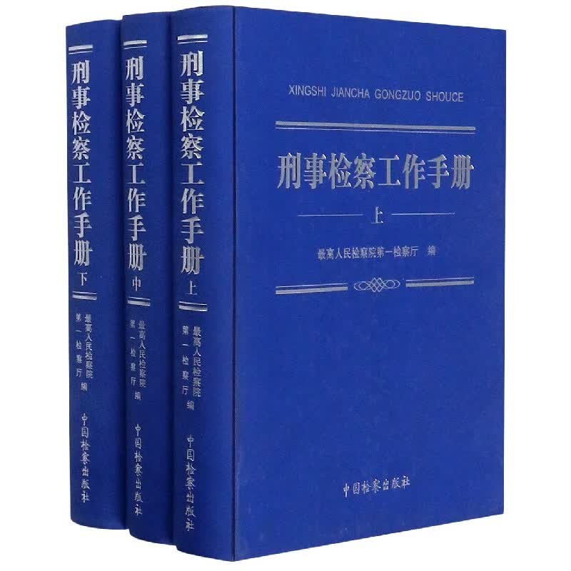 2020 刑事检察工作手册 套装 上中下 中国检察出版社 9787510224201