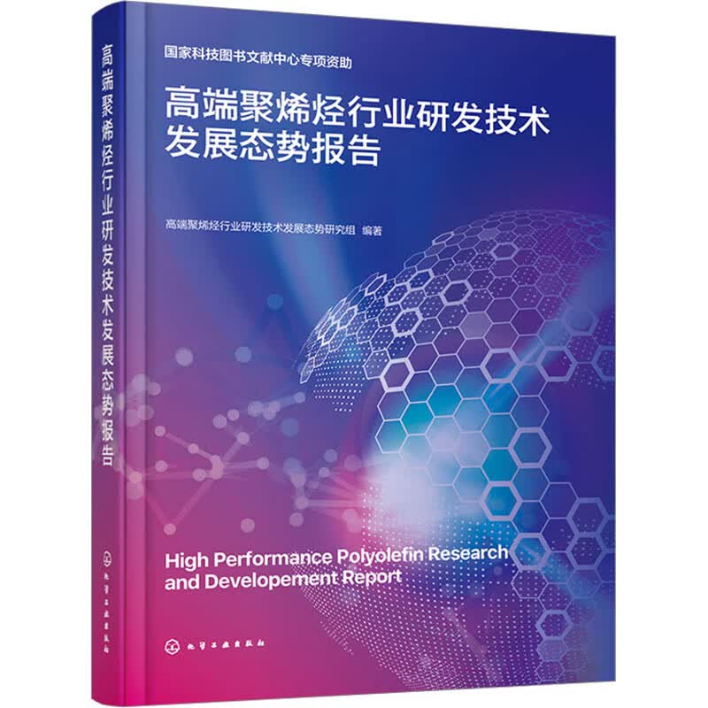 高端聚烯烃行业研发技术发展态势报告 高端聚烯烃行业研发技术发展态势研究组 编 书籍 图书