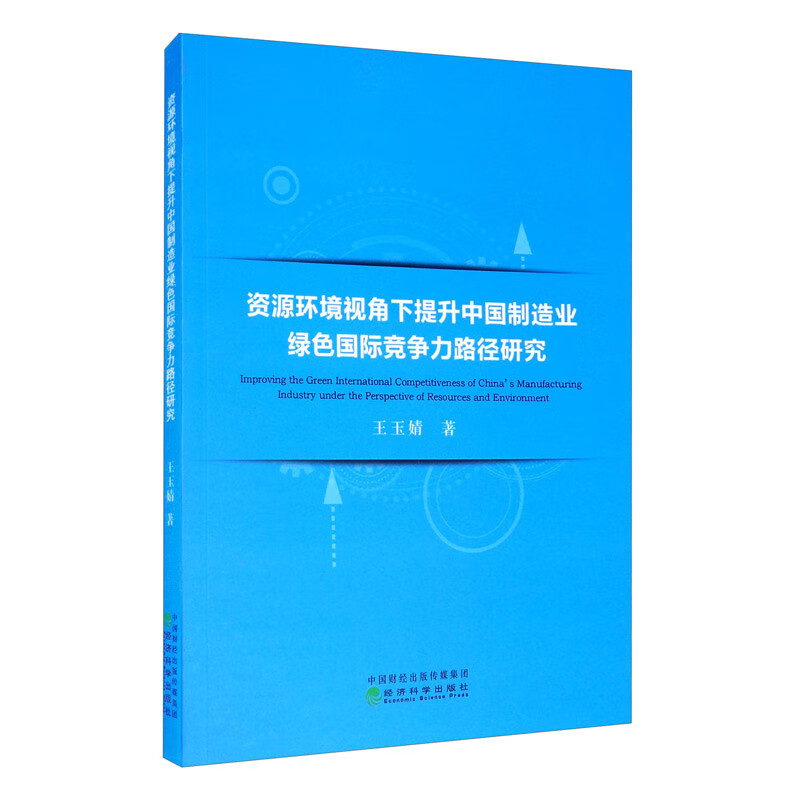 资源环境视角下提升中国制造业绿色国际竞争力路径研究