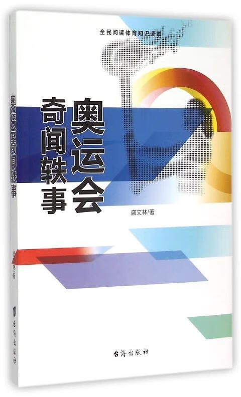 奥运会奇闻轶事 盛文林 著 台海出版社
