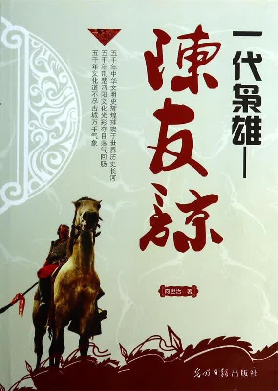 一代枭雄:陈友谅 向世治【书】