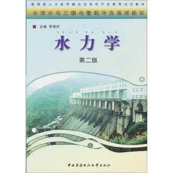 水力学 李国庆 编