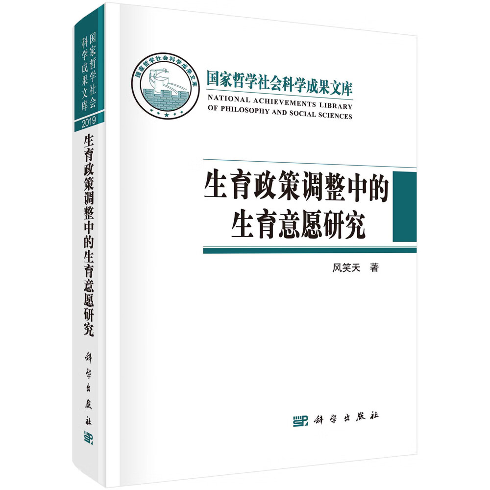 生育政策调整中的生育意愿研究 风笑天 著 科学出版社 9787030681638