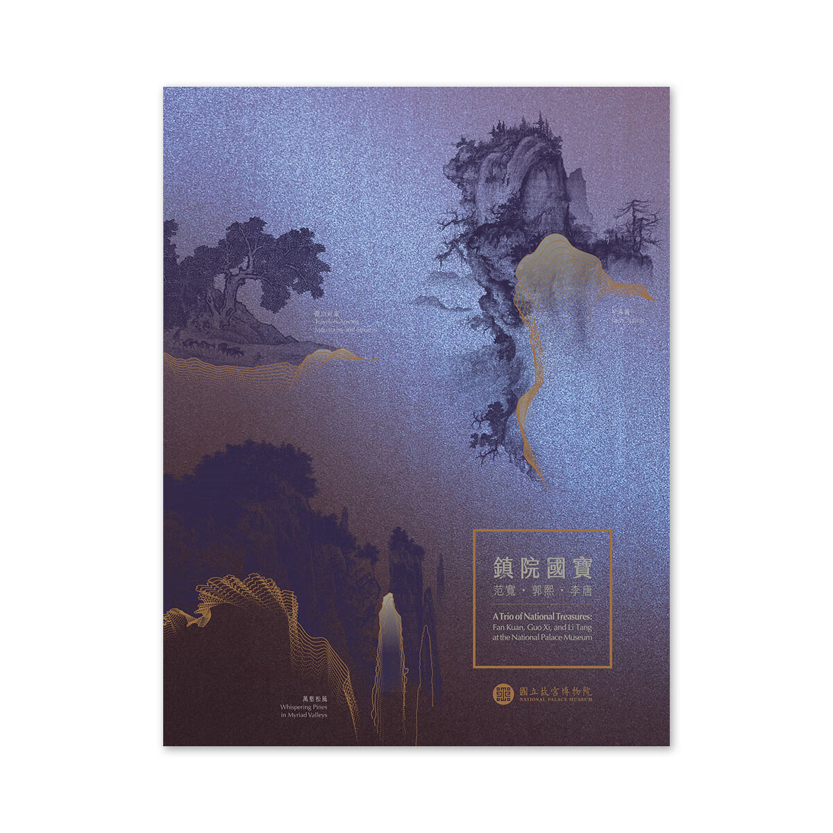 现货 镇院国宝—范宽 郭熙 李唐 台北故宫博物院 再版中