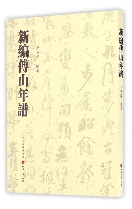 新编傅山年谱 尹协理 山西人民出版社发行部