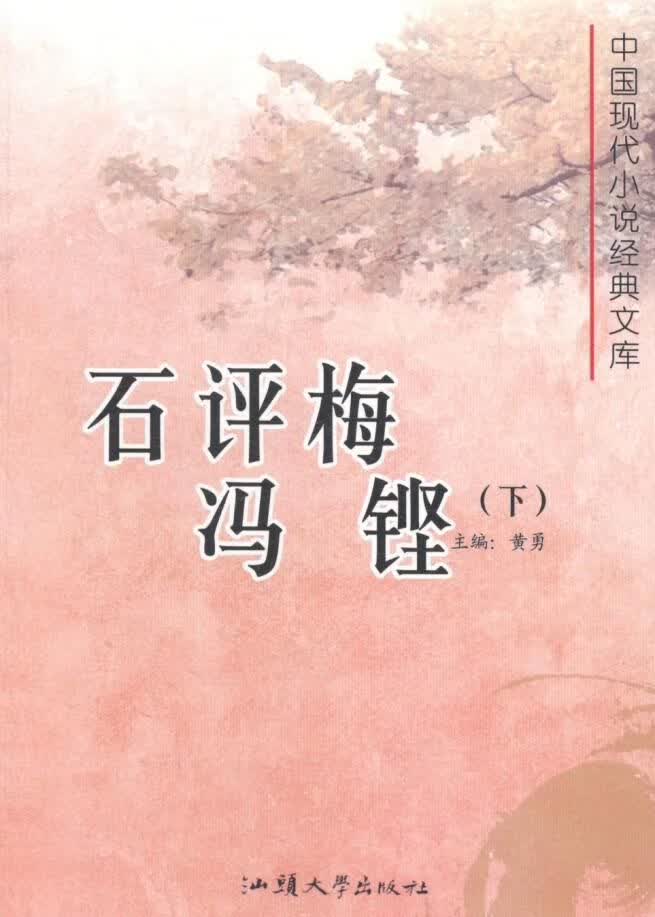 中国现代小说经典文库石梅冯铿