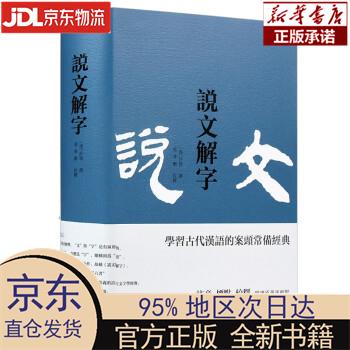 说文解字(繁体横排) 包含 注音 标点 校释，新增拼音 笔画索引，阅读查找更轻松快捷