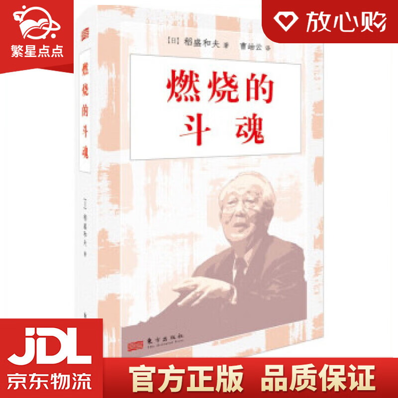 燃烧的斗魂 [日]稻盛和夫 东方出版社