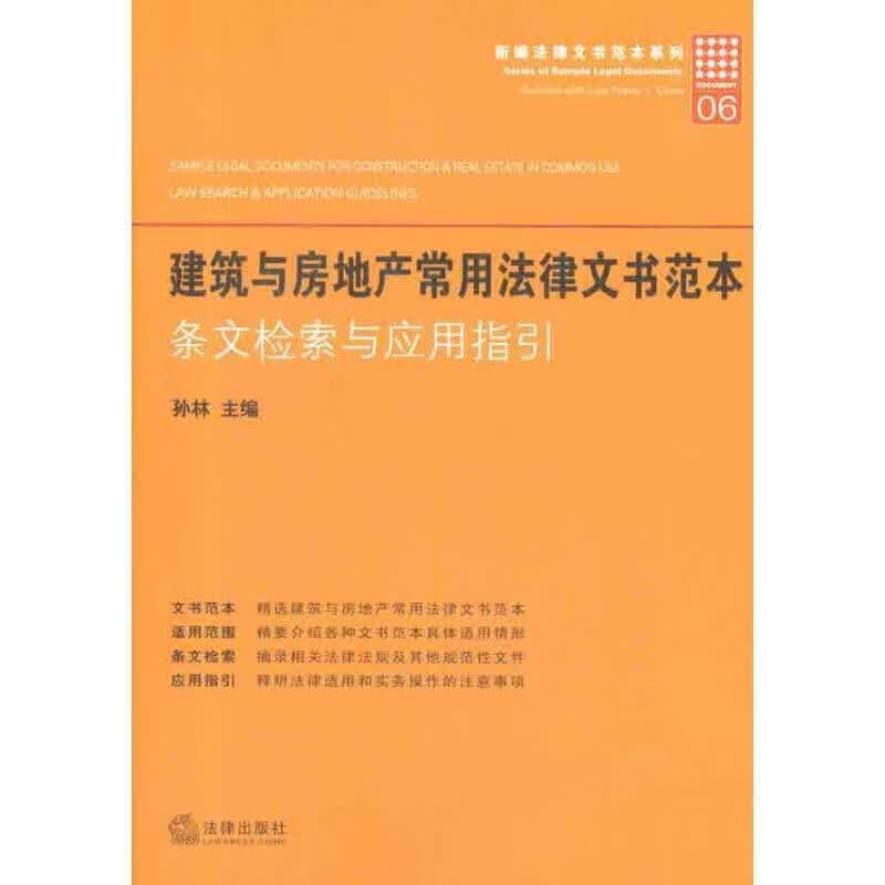 建筑与房地产常用法律文书范本:条文检索与应用指引