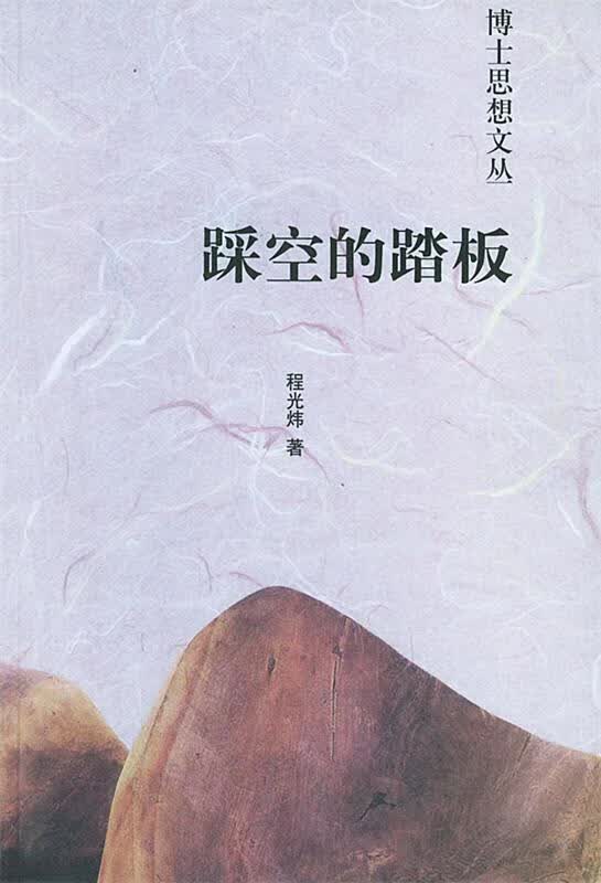 踩空的踏板—博士思想文丛 程光炜 著 云南人民出版社