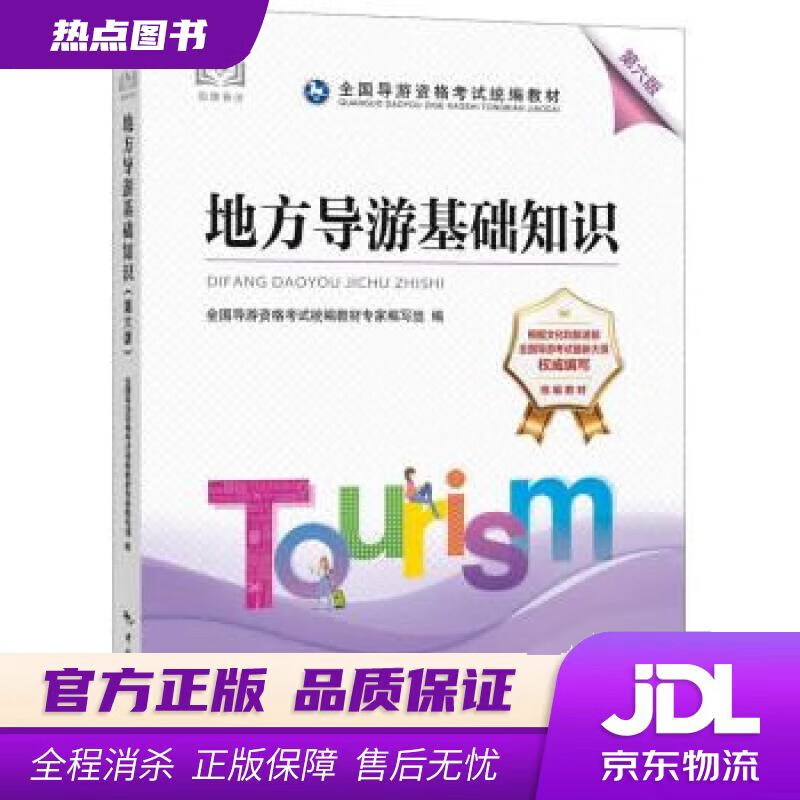 【 官方】导游证考试用书2022全国导游资格考试统编教材-地方导游基础知识（第六版） 全国导游资格考试统编教材