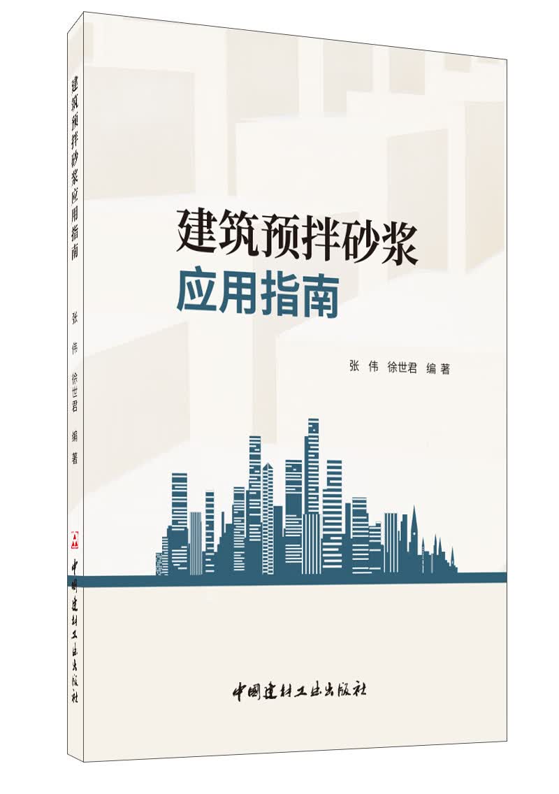 建筑预拌砂浆应用指南 张伟 徐世君编著