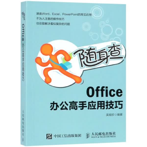 随身查Office办公高手应用技巧