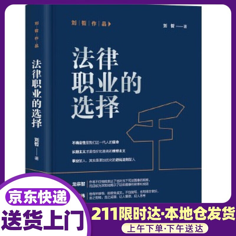 法律职业的选择 刘哲 清华大学出版社