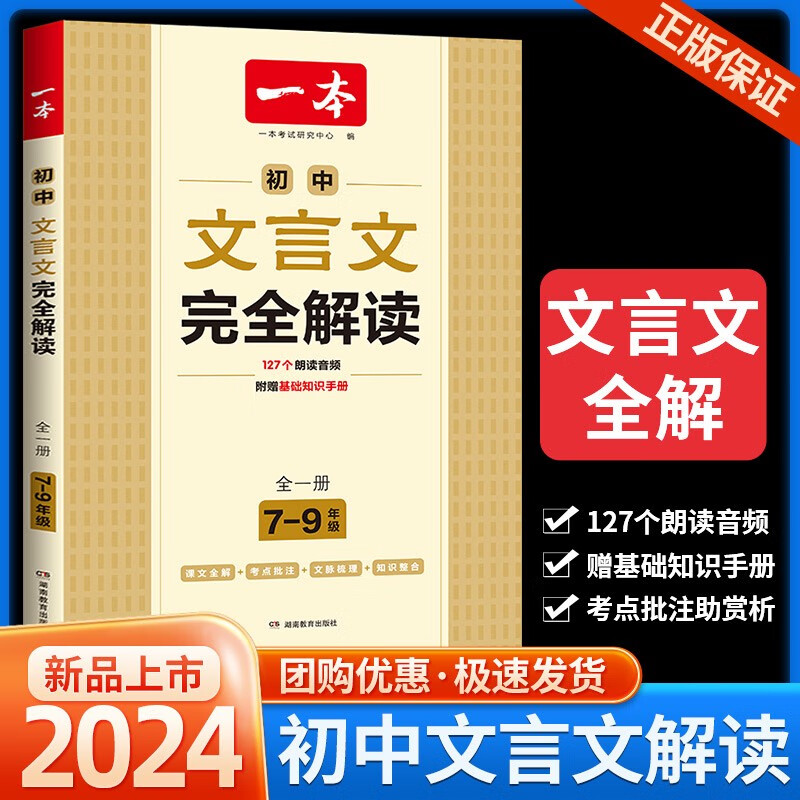 一本初中文言文完全解读人教版七到九年级语文初一初二初三上下册通用必背古诗文阅读训练教辅工具书