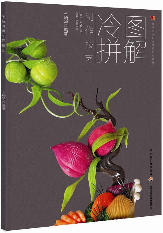 图解冷拼制作技艺 王炳华 中国轻工业出版社