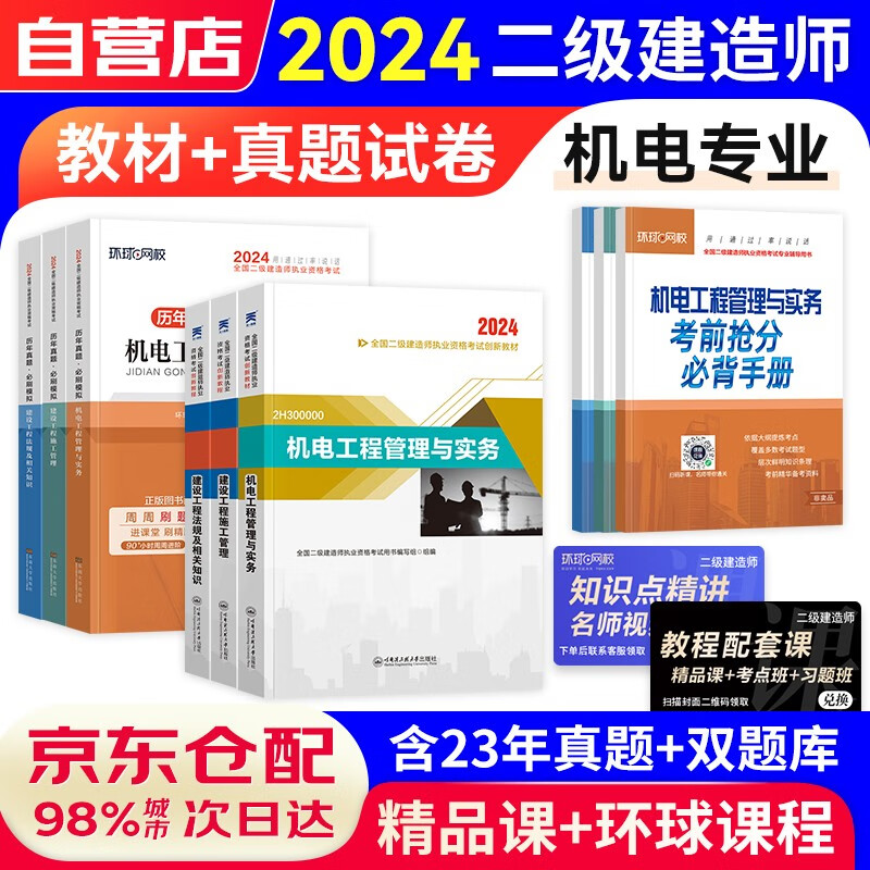 二级建造师2024教材 二建2024教材创新教材+历年真题必刷模拟+考前抢分必备手册 机电工程管理与实务+法规+施工管理全科9本 赠网课视频课程四大班次+名师讲义+题库软件
