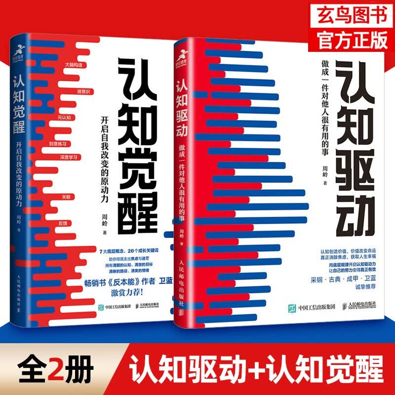 【现货速发】认知觉醒 认知驱动 开启自我改变的原动力 作者 周岭 著 7大底层逻辑概念、20个成长关键词 助你摆脱焦虑和内耗，拥有清晰大脑 【2册】认知觉醒+认知驱动