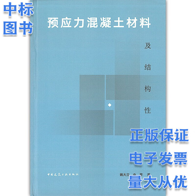 预应力混凝土材料及结构性能