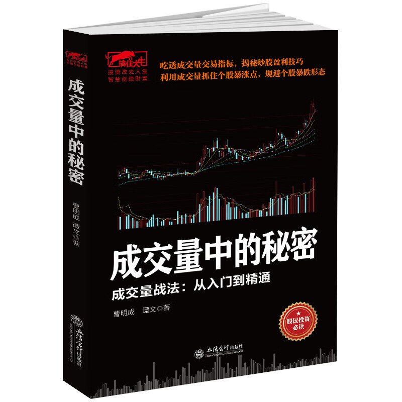 舵手证券图书 擒住大牛成交量中的秘密 成交量战法从入门精通新手入门炒股的智慧k线技术分析擒牛术股票战法炒股揭秘炒股盈利技巧本书看透买点与卖点姐妹篇战法入门书籍