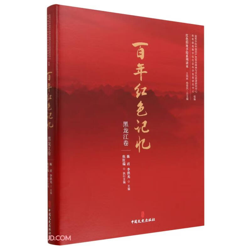 百年红色记忆(黑龙江卷)(精)/红色旧址手绘系列读本