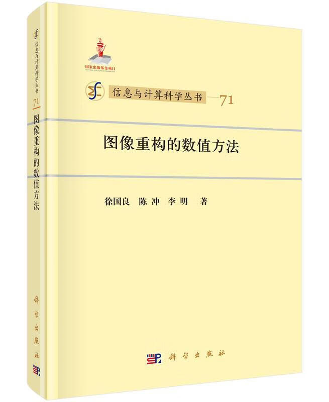 图像重构的数值方法 徐国良 电子与通信 9787030459213 书籍